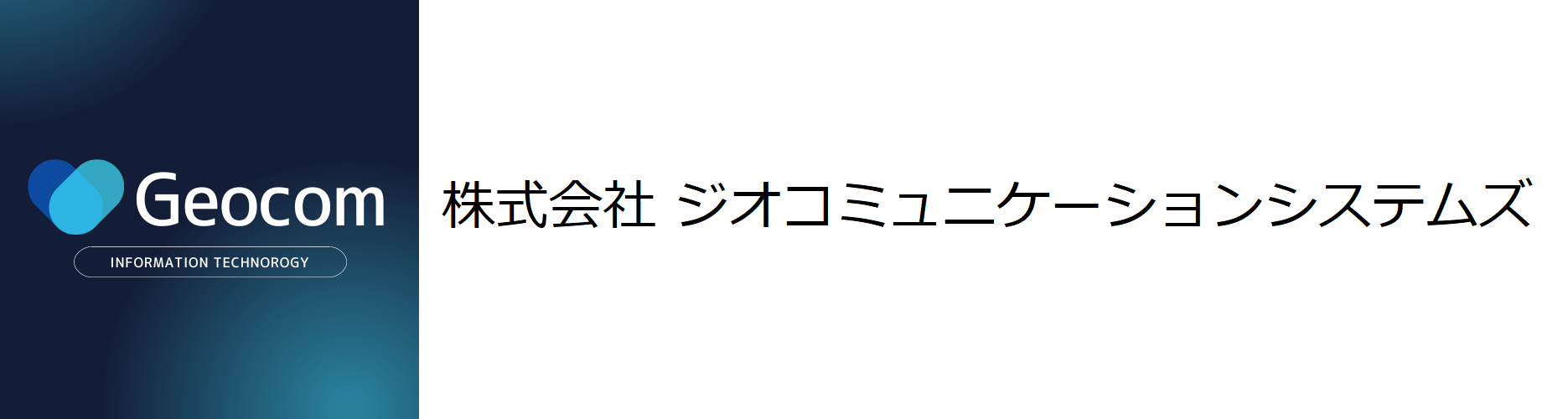Geocomロゴ-社名入り | 株式会社 ジオコミュニケーションシステムズ